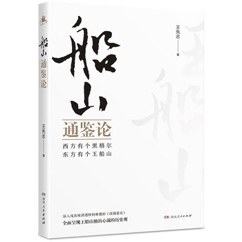 船山通鉴论（纪念王船山诞辰400周年）
