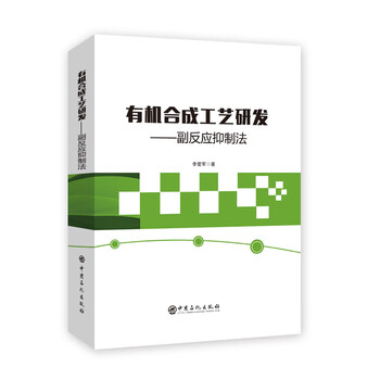 有机合成工艺研发——副反应抑制法