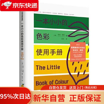 【新华书店 官方自营】一本小小的色彩使用手册 中信出版社 KarenHaller 中信出版社 9787521717488