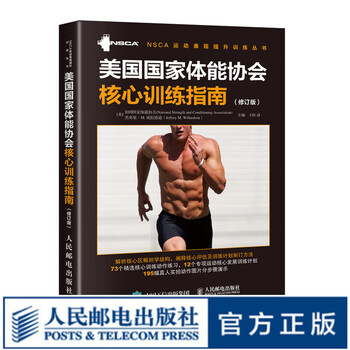 美国国家体能协会核心训练指南 修订版 核心力量训练教程教材书 核心训练专业教程教材书籍