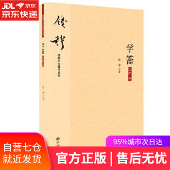 【正版图书】学籥 大字本 钱穆 九州出版社