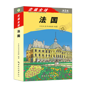走遍全球--法国