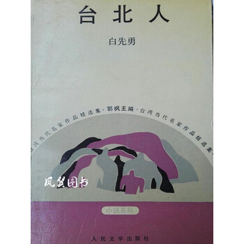 台北人 白先勇著 人民文学出版社