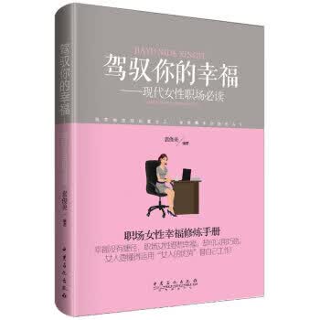 驾驭你的幸福:现代女性职场必读（保证正版）