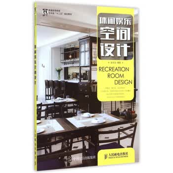 休闲娱乐空间设计(普通高等教育艺术类十二五规划教材)