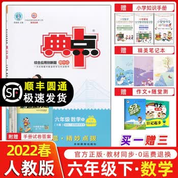 2022春季 荣德基典中点六年级数学下册 人教版R版 小学生综合应用创新题典点六年级下册数学教材同步练习册
