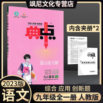 2023九年级上册典中点九上荣德基 语文 人教版
