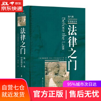 【正版图书】法律之门-第八版-中译校订本 [美]博西格诺 John J.Bonsignore 等 邓子滨译者 华