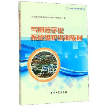 气田数字化系统维护培训教材