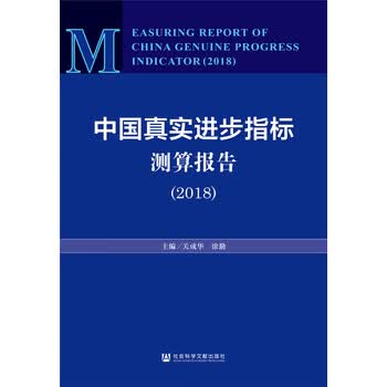 中国真实进步指标测算报告(2018)