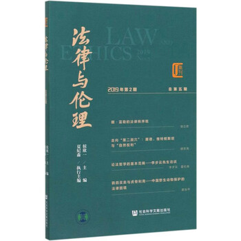 法律与理论.2019年.第2期：总第5期9787520159302侯欣