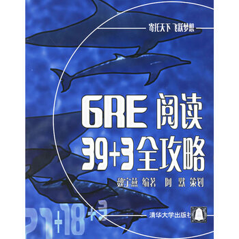 GRE阅读39+3全攻略 魏宇燕 清华大学出版社