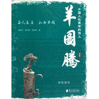 羊图腾  中国人也是羊的传人 杨冠丰，杨洪潮，黄淼章著 南方日报出版社