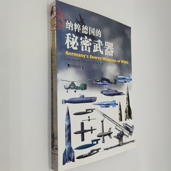 纳粹德国的秘密武器(附读书札记）