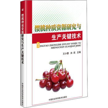 樱桃种质资源研究与生产关键技术