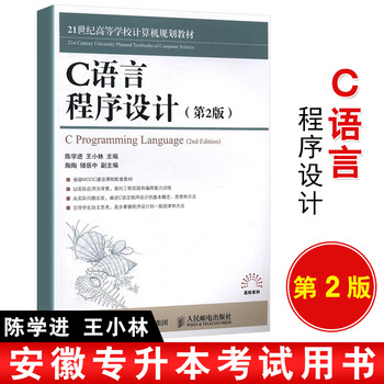 【安徽专升本考试】正版教材 正版书籍C语言程序设计（第2版） 陈学进 王小林 人民邮电出版社大学本科研究生自学考试辅导教材用书