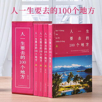 人生一定要去的100个地方 旅游书籍走遍世界感受山水奇景民俗民情图说天下国家地理世界自助游旅游旅行指
