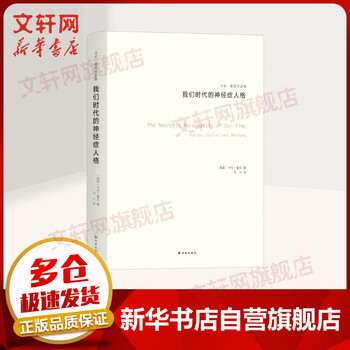 我们时代的神经症人格 卡伦·霍妮作品
