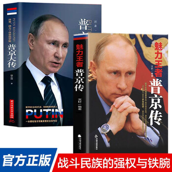 正版普京大传  魅力王者普京传记战斗民族的铁腕与强权普京的男人法则硬汉 人物传记伟人中外历史名人书书籍