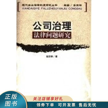 公司治理法律问题研究 赵志钢