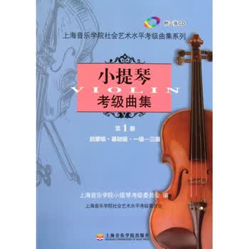 书城籍 小提琴考级曲集(光盘第1册启蒙级基础级1级-3级)/上海