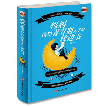 妈妈送给青春期儿子的枕边书 图解版 青春期男孩教育书籍 家庭教育 男孩家长手册 养育男孩育儿书籍父母