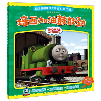 培西加油鼓鼓劲-幼儿情绪管理互动读本第二辑 艾阁萌(英国)有限公司, 童趣出版有限公司【正版书】