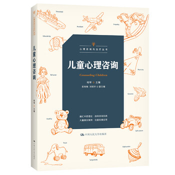 儿童心理咨询（心理咨询与治疗丛书） 杨琴 著 中信书店