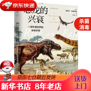 【新华书店 正版书籍】恐龙的兴衰：一部失落世界的全新史诗[美]史蒂夫·布鲁萨特著,李凤阳译,未读出品,天津科学技术出版 正版图书绘本