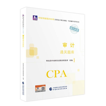 审计通关题库中财传媒版2022年注册会计师全国统一考试辅导系列丛书