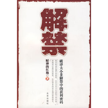 解禁 财神的红袍　著 北京出版社