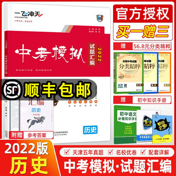 现货2022版一飞冲天中考语文数学英语物理化学历史道德与法治 中考专项 中考模拟试题汇编【下单自选】 一飞冲天2022天津中考模拟汇编 历史