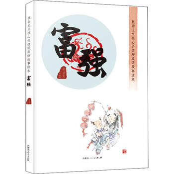 社会主义核心价值观成语故事读本 富强