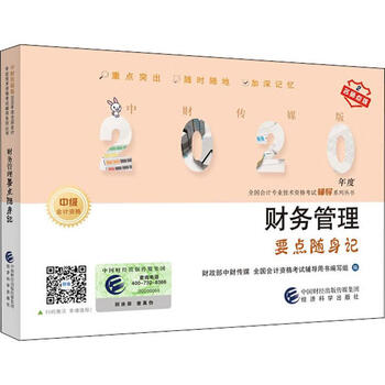 财务管理要点随身记 2020