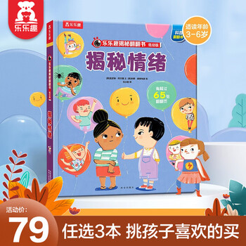 【单本组合】乐乐趣揭秘翻翻书系列低幼版 2-3-6岁科普翻翻书幼儿百科全书单册揭秘系列科普启蒙绘本 揭秘情绪