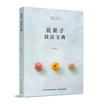 花果子技法宝典 烹饪/美食 书籍
