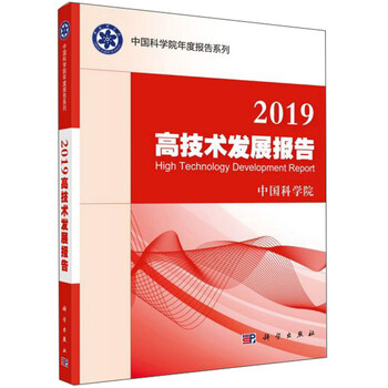 2019高技术发展报告/中国科学院年度报告系列