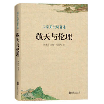 国学关键词著述：敬天与伦理