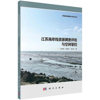 江苏海岸线资源调查估与空间管控