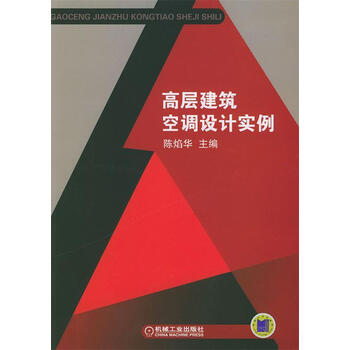 高层建筑空调设计实例 陈焰华 主编【正版书】