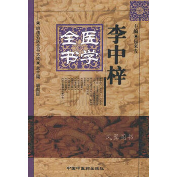 李中梓医学全书 包来发 中国中医药出版社