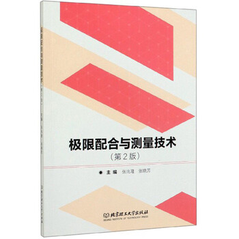 极限配合与测量技术(第2版)