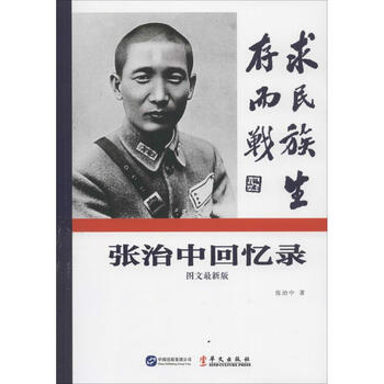 张治中回忆录 (图文新版)