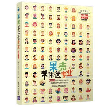 果壳帮你选专业（2020版）9787302546771清华大学