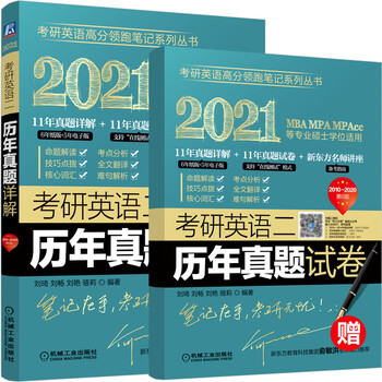   考研英语二历年真题详解9787111649472机械工业
