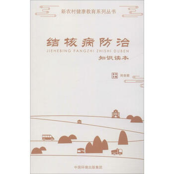 结核病防治知识读本