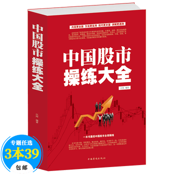 【包邮】股票经济投资理财入门 中国股市操练大全