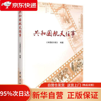 【新华书店 官方自营】共和国航天往事  中国宇航出版社 9787515918464