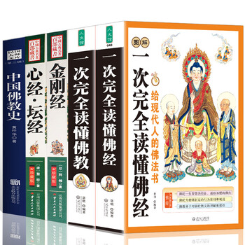 全套5册图解一次完全读懂佛教+佛经+心经+金刚经+佛学常识学佛入门佛经佛学基础知识 中国哲学佛教心经