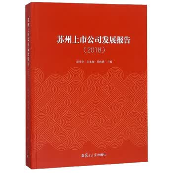 苏州上市公司发展报告（2018）